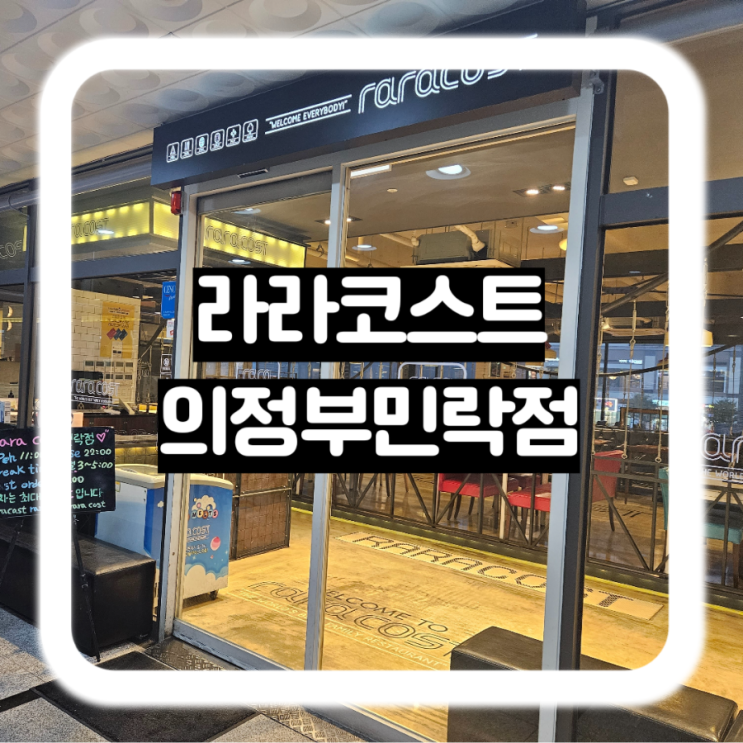 의정부레스토랑 라라코스트 의정부민락점 아이데리고 가기 좋은 민락동레스토랑 네이버 블로그