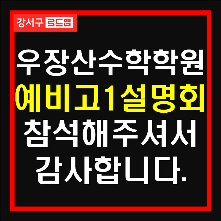 우장산역 수학학원 우장산 로드맵 예비고1 설명회 참석해 주셔서 감사합니다 네이버 블로그