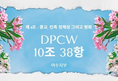 지구촌 전쟁종식 평화선언문(DPCW 10조 38항)의 국제법 제정을 지지합니다! : 네이버 블로그