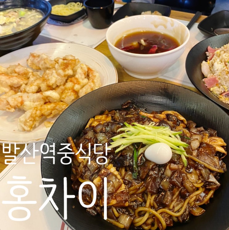 발산역 중식당 홍차이 발산 회식장소 And 점심맛집 추천 네이버 블로그