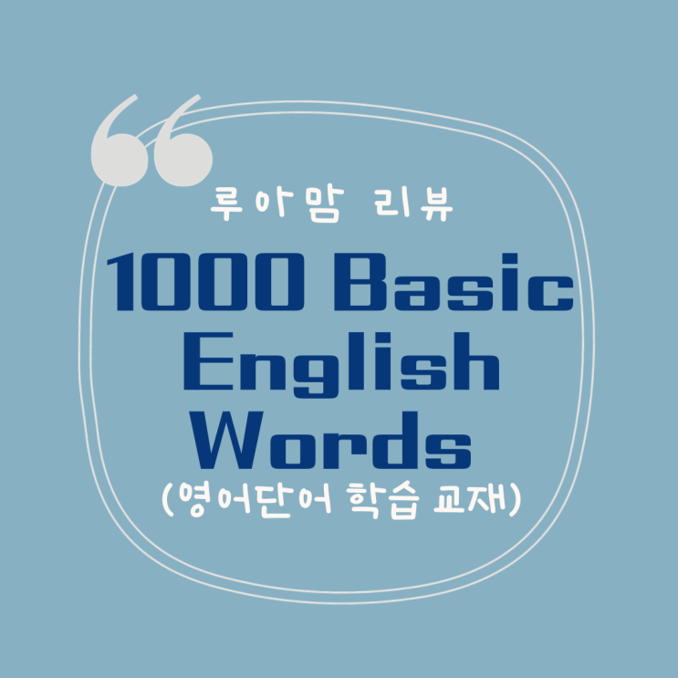 유아 초등 영어단어 교재 추천_1000 Basic English Words 엄마표 후기(feat. 2000 Core) : 네이버 블로그