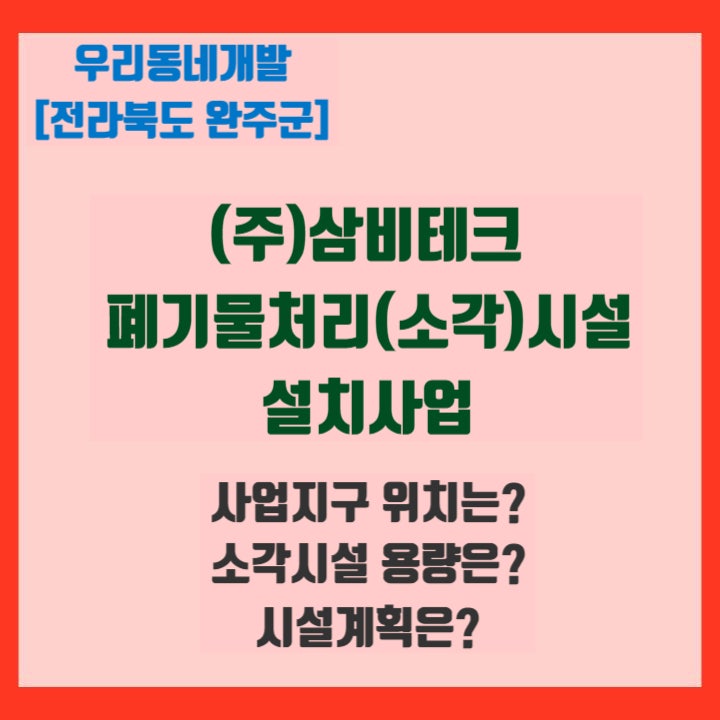 ㈜삼비테크 폐기물처리소각시설 설치사업 전라북도 완주군 우리동네개발이야기 네이버 블로그