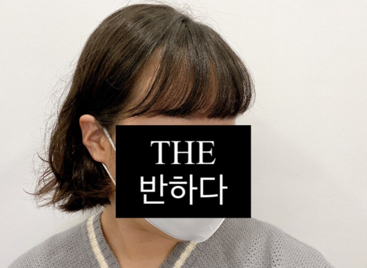 포항양학동미용실 헤어컨설팅 미용실 찾으신다면 The반하다 네이버 블로그
