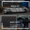 양산 카오디오 아우디 무스웨이 2채널 앰프와 서브우퍼 설치 네이버 블로그