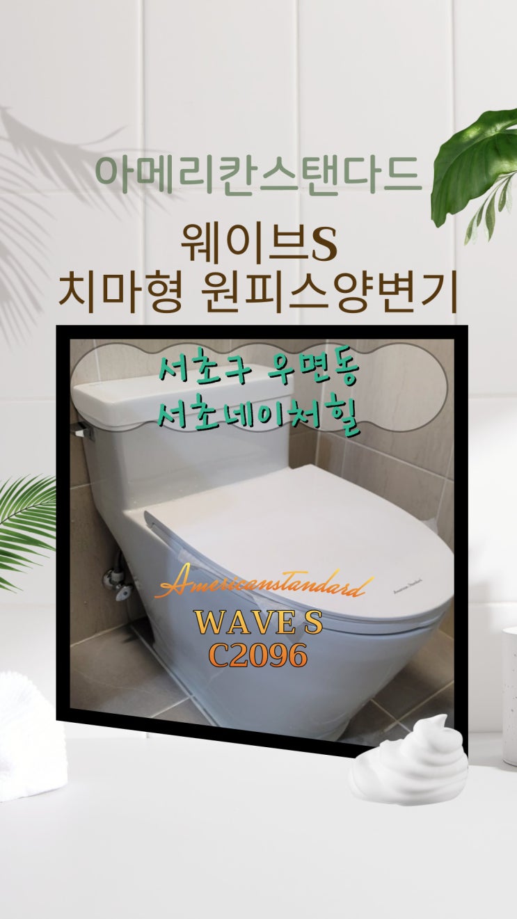 양변기 교체 설치 서초구 우면동 서초네이처힐 아메리칸스탠다드 웨이브s 치마형 원피스 양변기 교체 설치 비용 180000원
