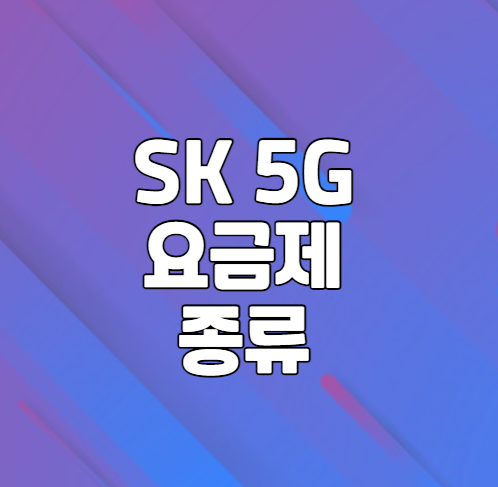 sk 5g요금제 종류 비교 및 통신비 절약법 : 네이버 블로그