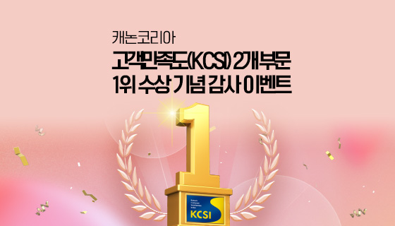 [유튜브 이벤트] 캐논코리아 고객만족도(KCSI) 2개 부문 1위 수상 기념 감사 이벤트 : 네이버 블로그