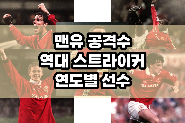 맨유 공격수 역대 스트라이커 연도별 선수 네이버 블로그
