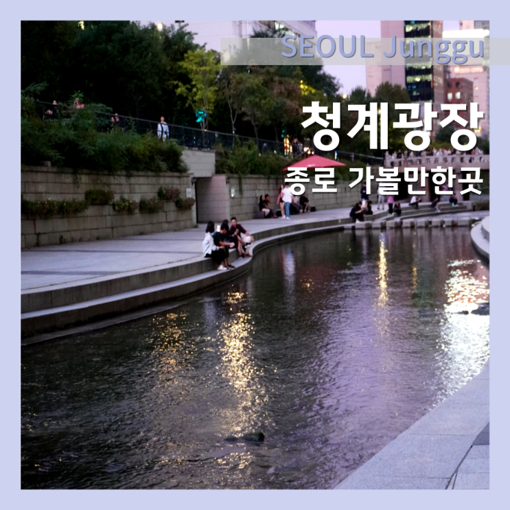 청계광장 행사와 버스킹이 함께하는 종로 데이트코스 청계천 네이버 블로그
