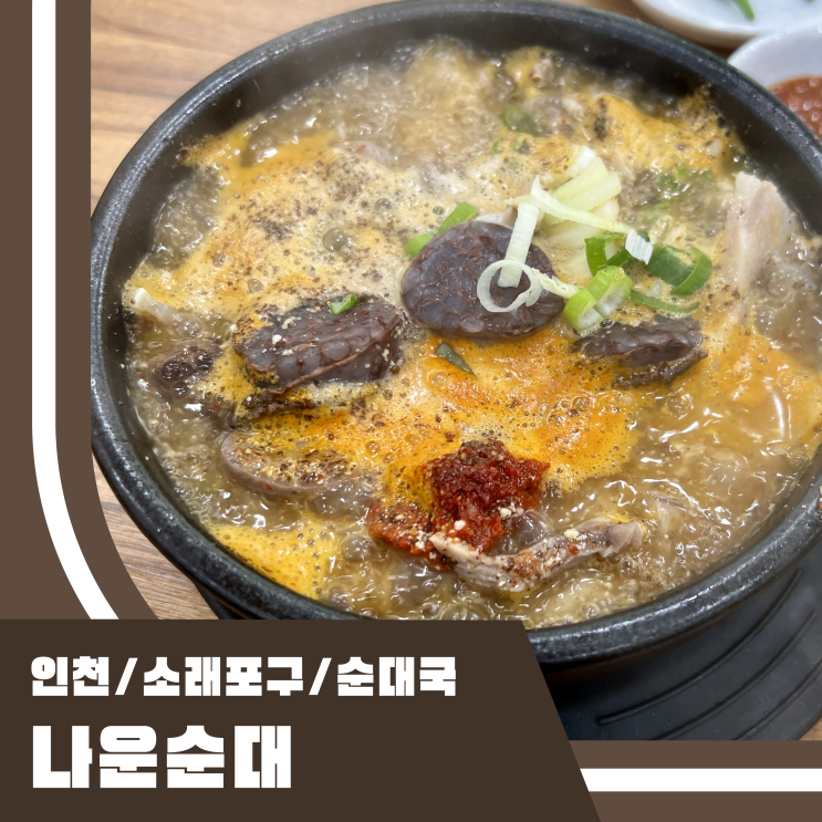 나운순대 소래포구 횟집보다 나은 인천 순대국 맛집 네이버 블로그