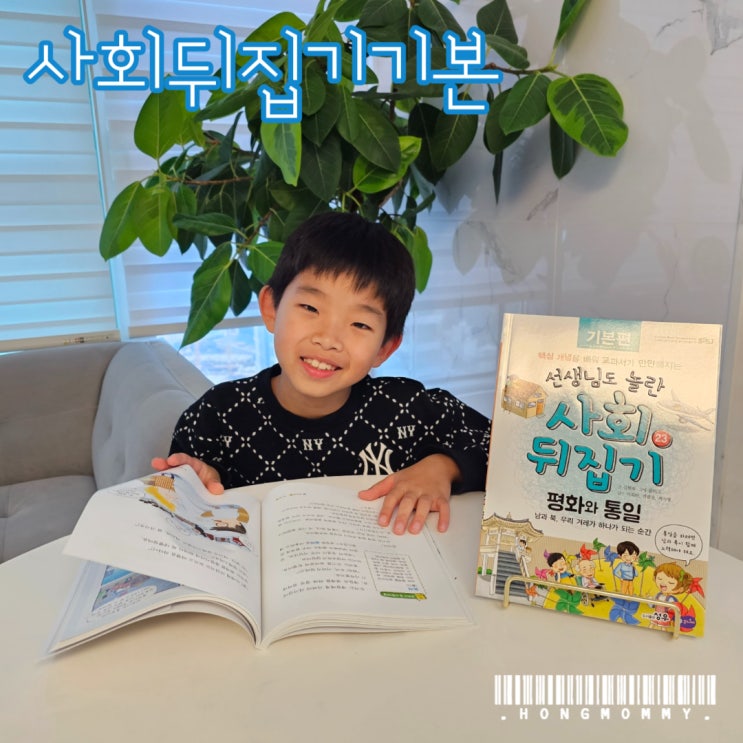통일의 장점과 해야 할 일을 배우는 사회뒤집기 기본 초등사회전집 네이버 블로그