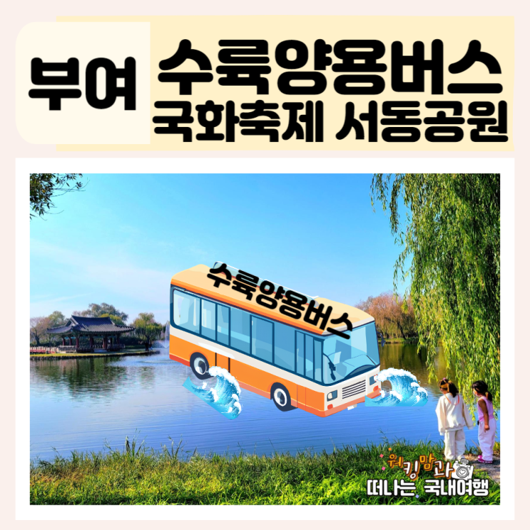 부여수륙양용버스 예약 국화축제 서동공원 아이와 가볼만한 곳 네이버 블로그