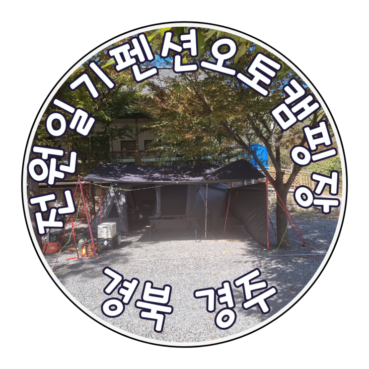 9번째캠핑 경주 전원일기 펜션오토캠핑장 ★★★★ 네이버 블로그