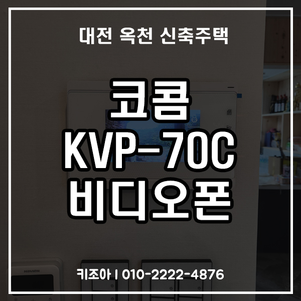 대전 24시 도어락 옥천 신축 주택 코콤 KVP-70C 비디오폰 설치 했어요. : 네이버 블로그