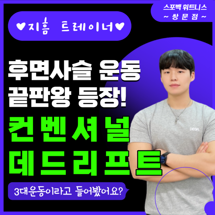스포벡방학쌍문점 후면사슬 운동 끝판왕 컨벤셔널 데드리프트 쌍문헬스장쌍문헬스방학헬스장방학헬스스포벡휘트니스방학쌍문점