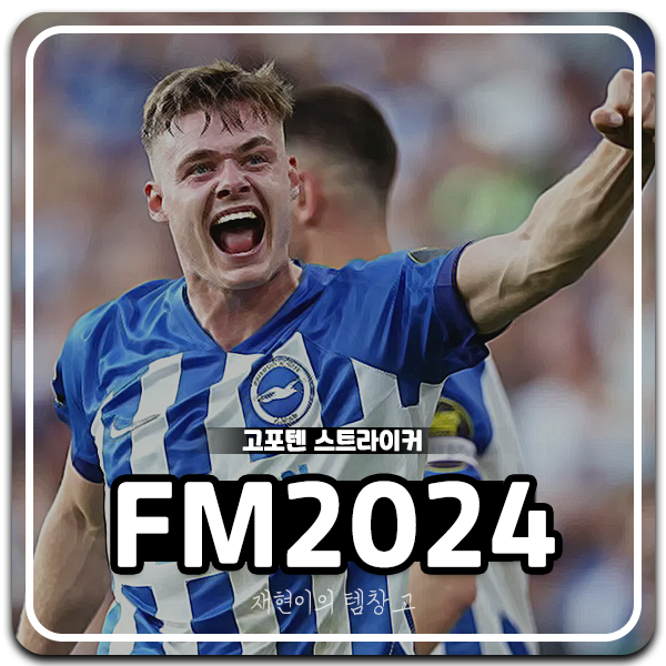 fm2024 유망주 고포텐 스트라이커 TOP 5 정리 : 네이버 블로그