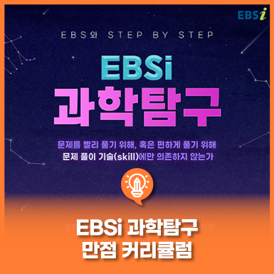 개념부터 차근차근! 🔥만.점.보.장🔥 EBSi 과학탐구 만점 커리큘럼 : 네이버 블로그