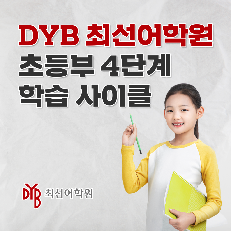 동작구 초등영어학원 Dyb 최선어학원 초등부 4단계 학습 사이클 네이버 블로그