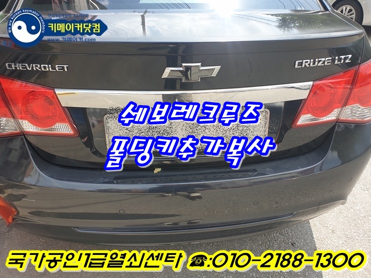 쉐보레 자동차열쇠 분실 크루즈 스마트키 당일 제작 네이버 블로그