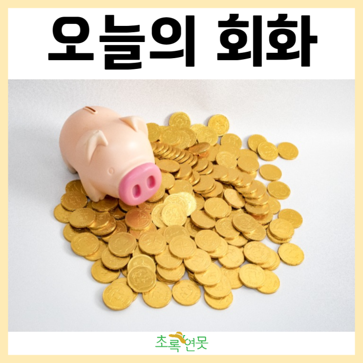 오늘의 영어회화 공부 혼자하기 Ft Ebs 라디오 어플 반디 네이버 블로그