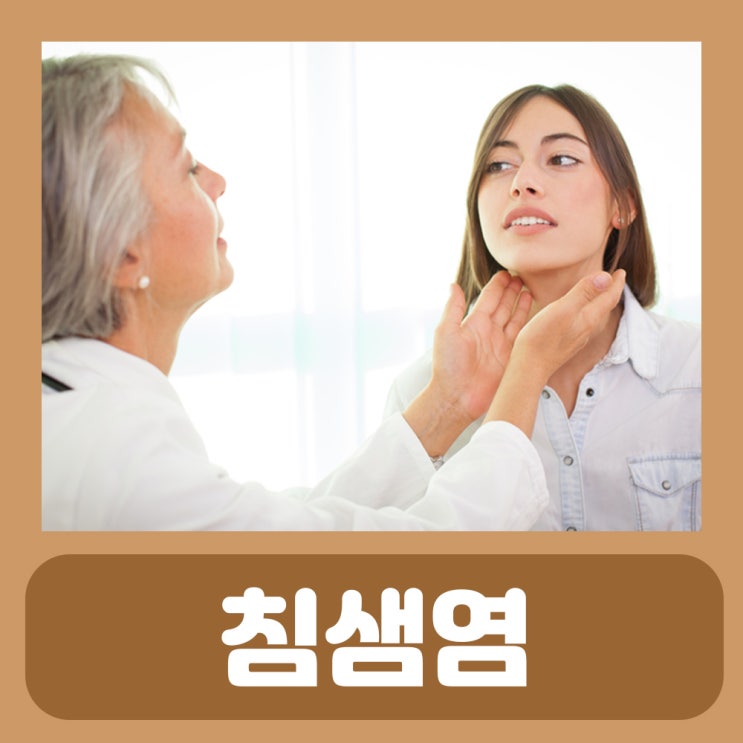 턱 아래 부음 침샘염 증상 침샘부음 턱밑 귀밑 귀뒤 목뒤 목에 목 멍울 네이버 블로그