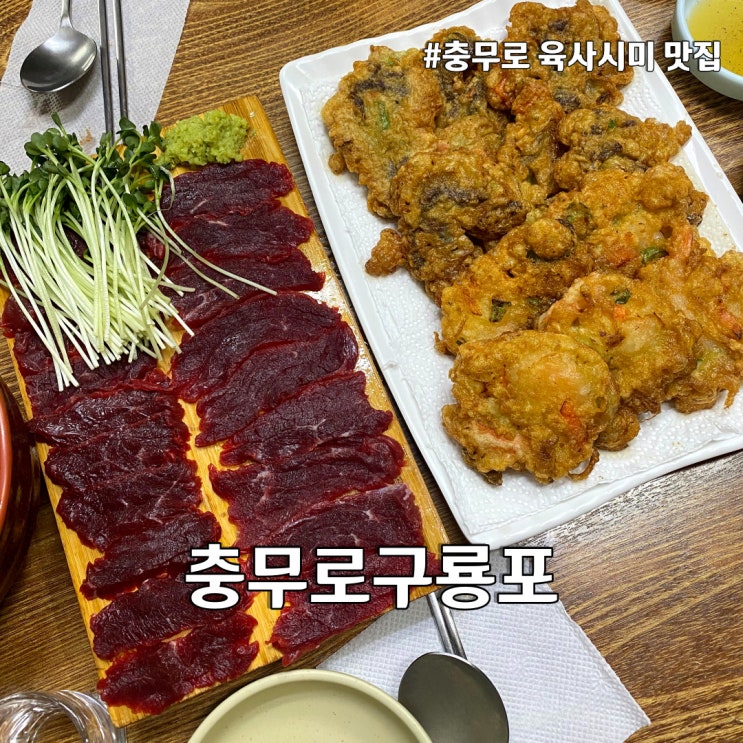 충무로 인현시장 맛집 충무로구룡포 육사시미뭉티기 육전 새우전 세트로 즐기기 좋은 곳 네이버 블로그