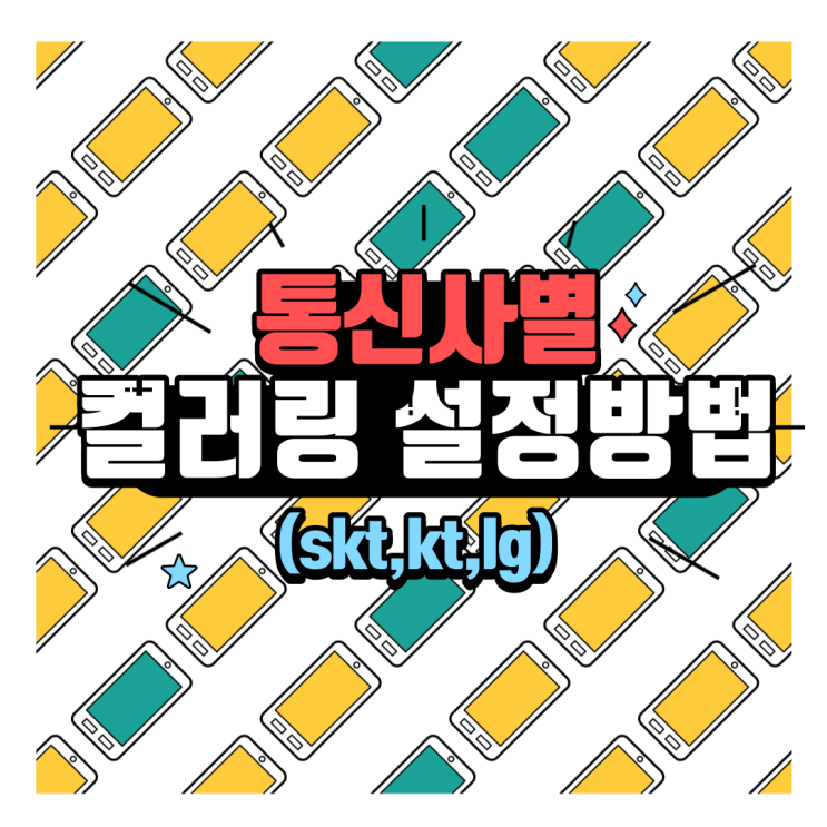 컬러링 설정 방법 (skt,kt,lg) : 네이버 블로그