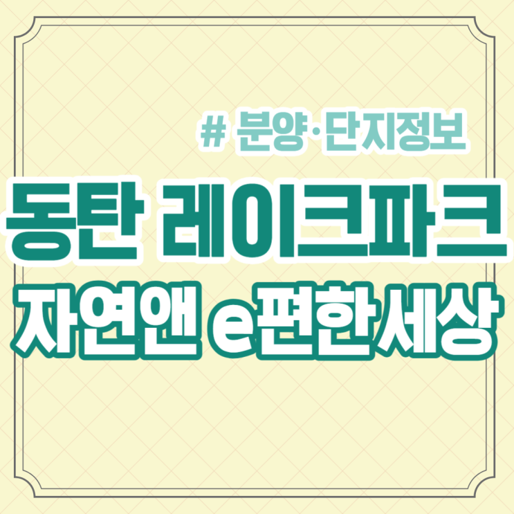 동탄 레이크파크 자연앤 e편한세상, 분양가 평면도 상권 학군 지하철, 동탄 트램, 청약 1·2순위 경쟁률 : 네이버 블로그