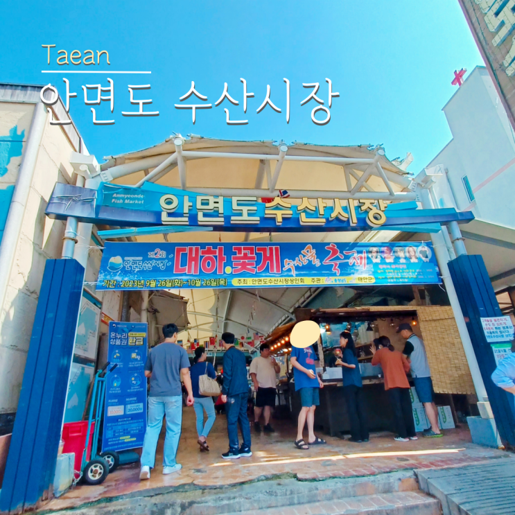 안면도수산시장 태안여행코스 볼거리 먹거리 다양해 네이버 블로그