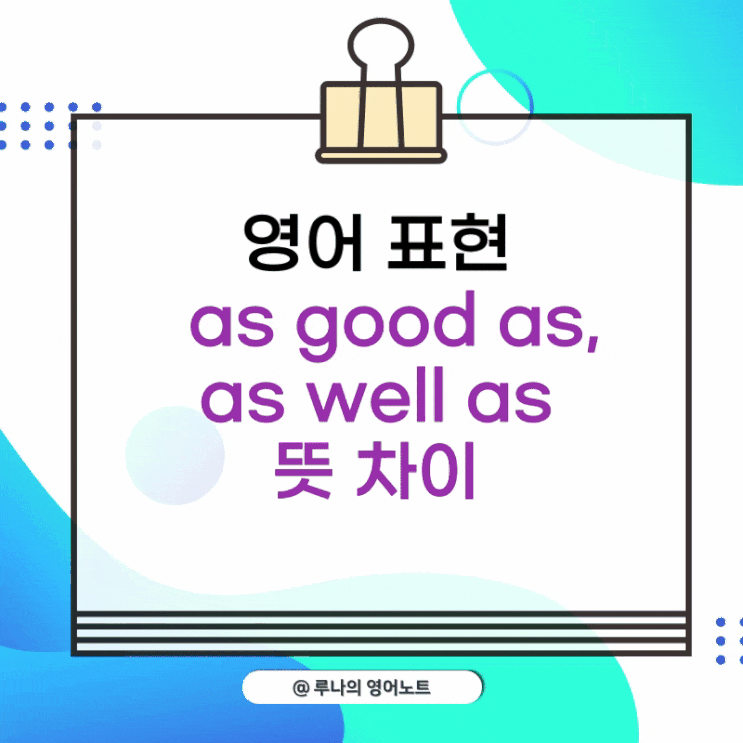 as good as 와 as well as 뜻 차이 실생활 영어 표현 : 네이버 블로그