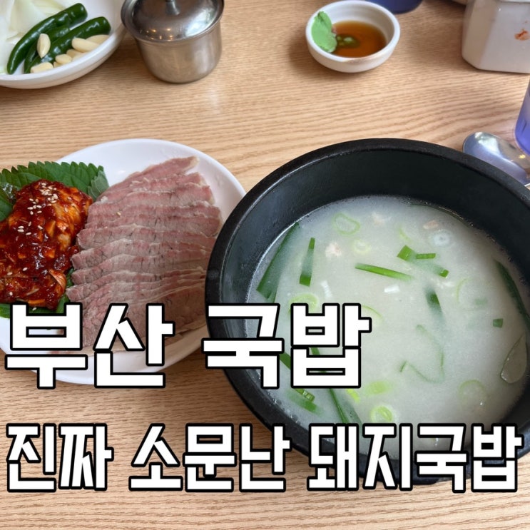 진짜 소문난 돼지국밥 부산 항정살 수육백반 국밥집 나만 알고싶은 곳 네이버 블로그