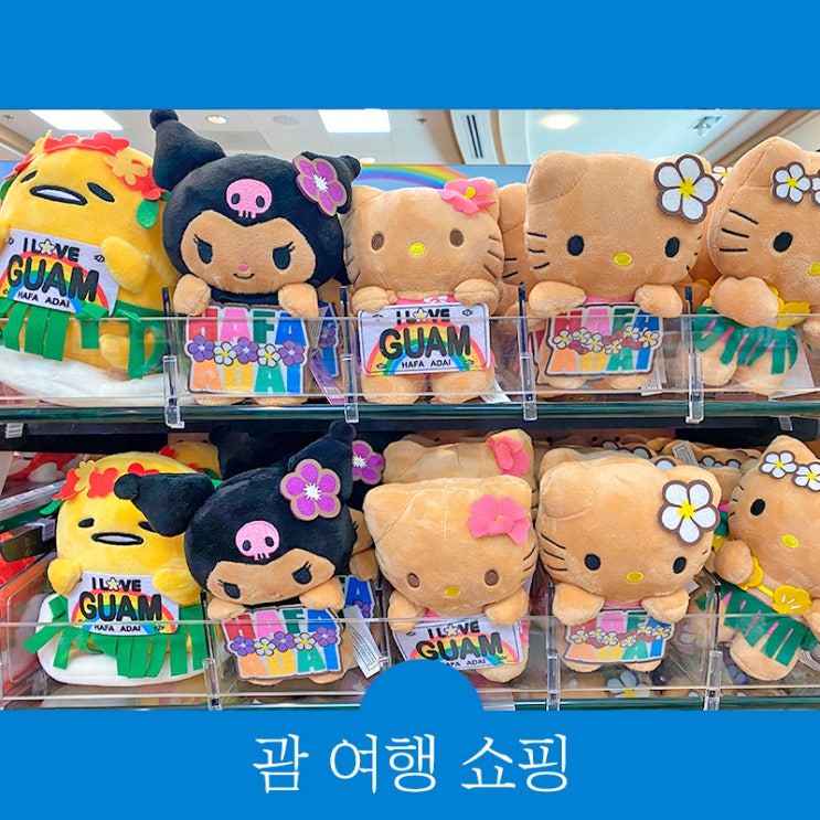 괌여행 쇼핑 마이크로네시아몰→k마트 괌 선물 추천 리스트 네이버 블로그
