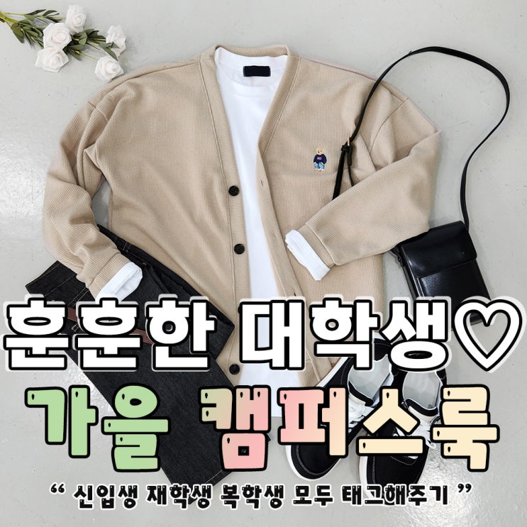 20대남자옷쇼핑몰 대학생 가을 코디 캠퍼스룩 신입생 복학생 스타일 네이버 블로그