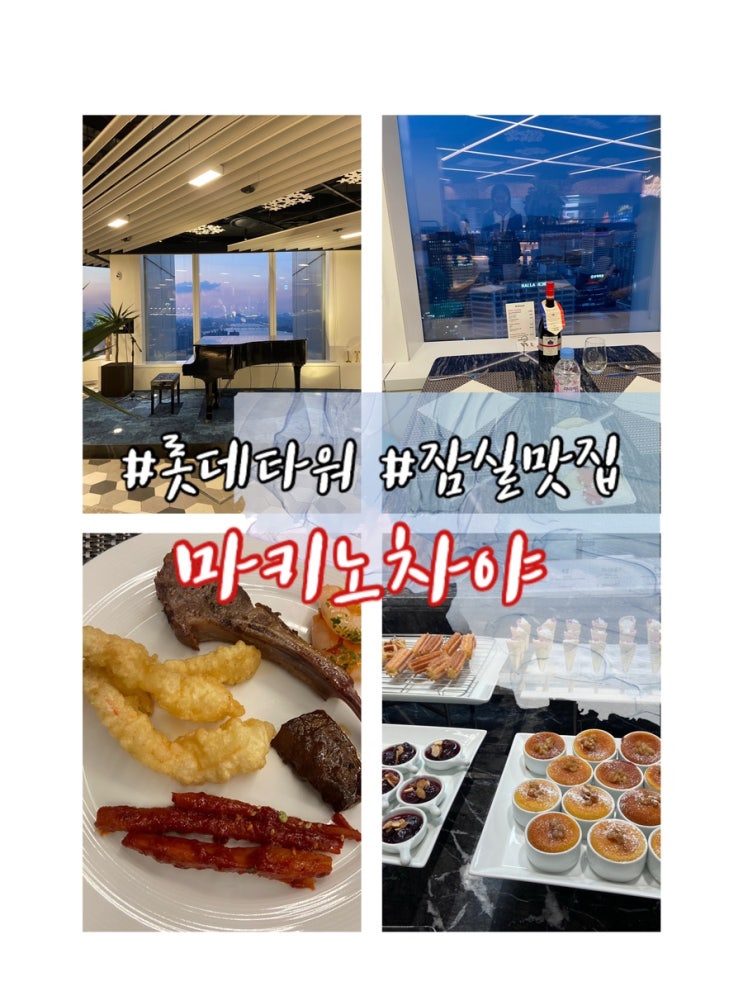 마키노차야블랙31잠실 마키노차야 롯데월드타워방문 마키노차야할인 가격 평일디너 잠실가족외식 네이버 블로그