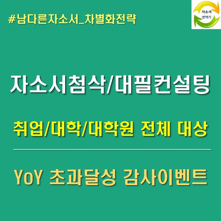 자소서첨삭 컨설팅 특별이벤트 남다른 자기소개서 학업계획서 완성 네이버 블로그
