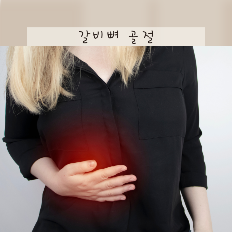 갈비뼈 골절 증상 금갔을때 증상 치료 실금 늑골 골절 알아보자 네이버 블로그