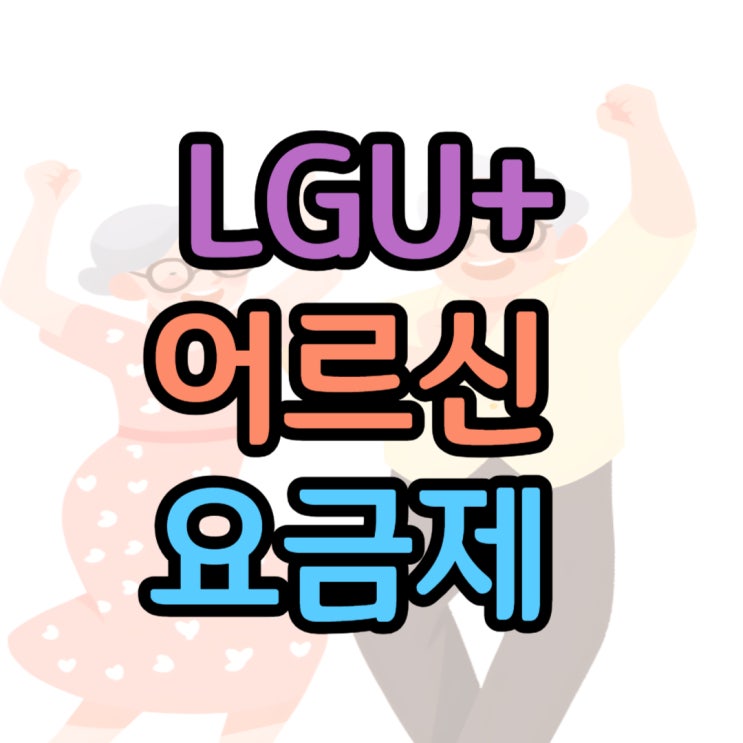 Lg 유플러스 어르신 시니어 Lte요금제 종류 정리 네이버 블로그