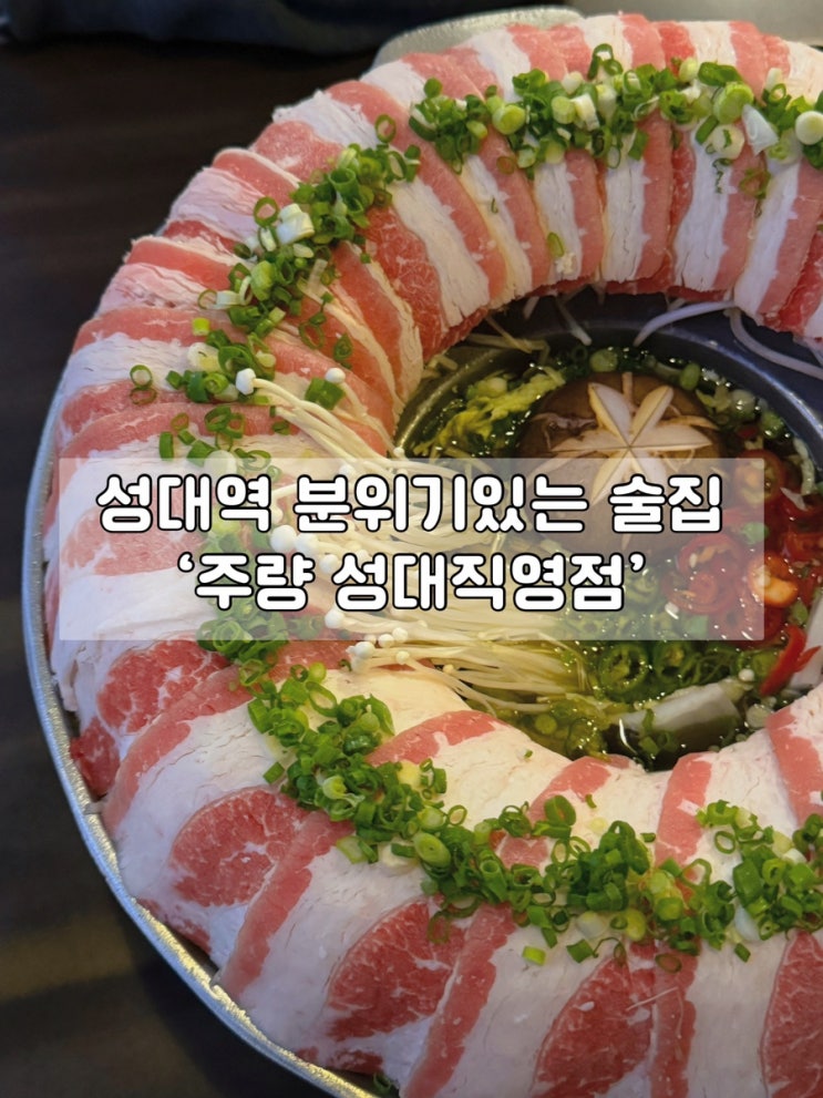 수원율전동 성대역 전통주가 다양한 안주 맛집 ‘주량 네이버 블로그