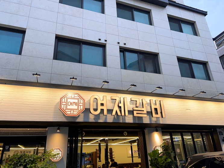 위례 맛집 남위례역 맛집 성남 위례돼지갈비 맛집 가족모임 고기맛집 여제갈비 네이버 블로그