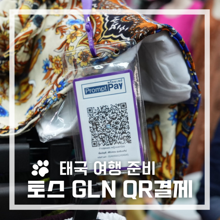 태국여행준비물 》 태국 토스 GLN QR결제 등록 및 사용방법 후기 : 네이버 블로그