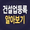 건설업등록 건설산업기본법 시행령 네이버 블로그