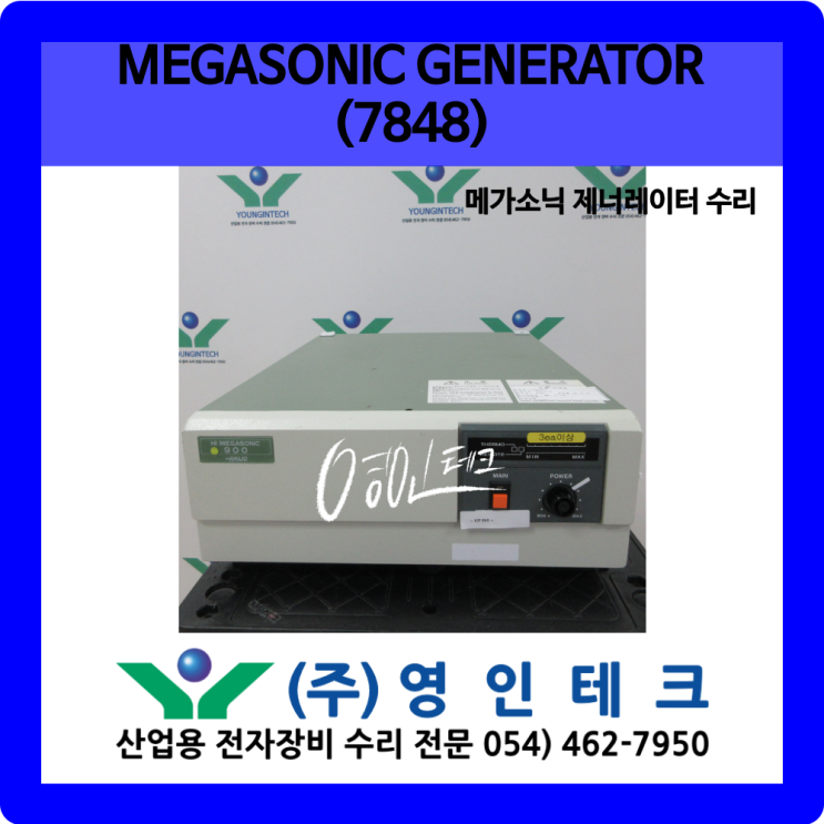 MEGASONIC GENERATOR (7848) 메가소닉 제너레이터 수리 : 네이버 블로그