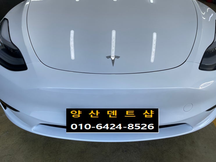 양산덴트샵 테슬라 신차 범퍼 부분도색 복원작업 양산덴트판금 도색 부분도색 광택 유리막코팅 외형복원전문 네이버 블로그