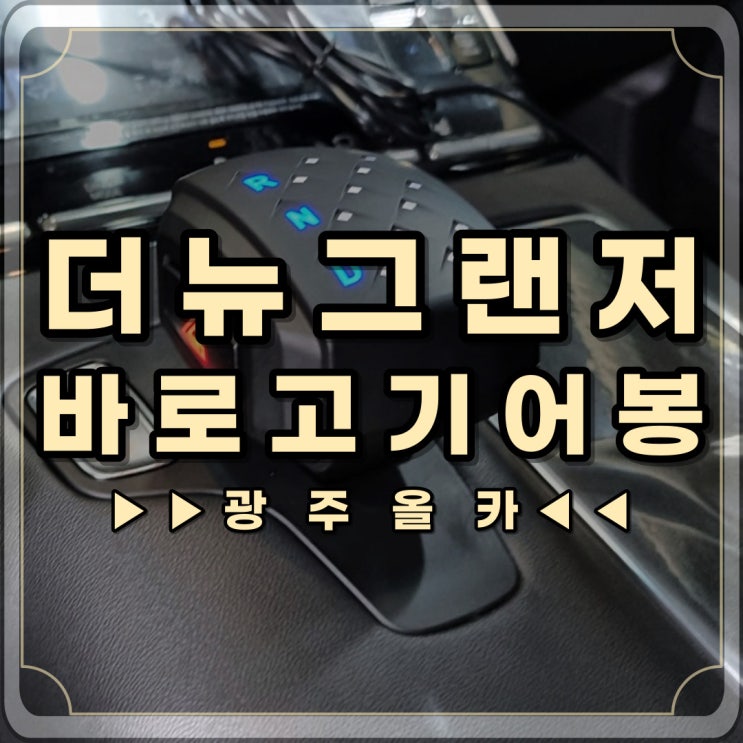 자동차 버튼식기어의 불편함을 상상온 바로고 광주기어봉 교체후 편리함으로 네이버 블로그