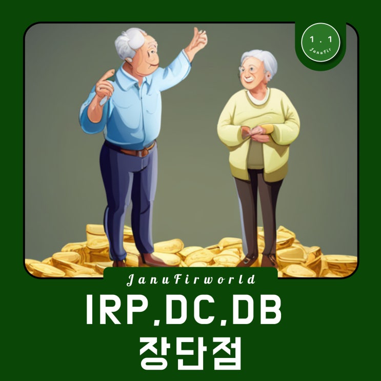 개인형 퇴직연금 IRP DC DB 장단점 수령시기 총정리 : 네이버 블로그