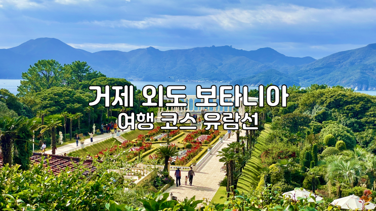 거제 외도 보타니아 유람선 배 해금강 거제도 여행 코스 네이버 블로그