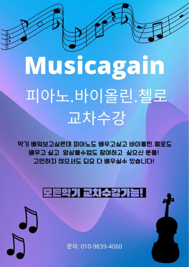 피아노바이올린첼로 교차수강🎻🎹 뮤직어게인마곡성인음악학원 마곡피아노 마곡바이올린 마곡첼로 앙상블학원 발산역 피아노학원