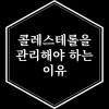 송도헬스 건강의 지표 콜레스테롤 수치 관리하기 네이버 블로그