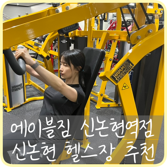 강남 신논현 헬스장 에이블짐 신논현역점 원 트레이너님 Ot 네이버 블로그