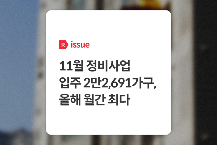 [issue R] 11월 정비사업 입주 2만2,691가구, 올해 월간 최다 - 부동산R114 : 네이버 블로그